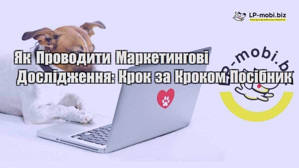 Як Проводити Маркетингові Дослідження Крок за Кроком Посібник Lp Mobi