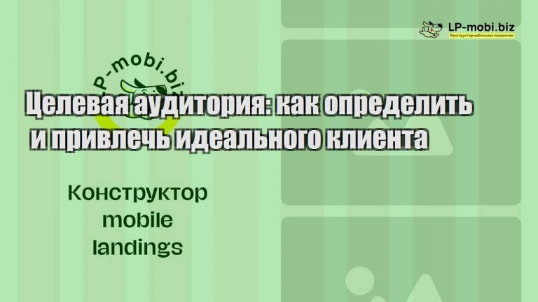 Целевая аудитория: как определить и привлечь идеального клиента - LP-MOBI