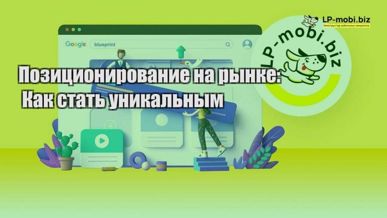 Позиционирование на рынке: Как стать уникальным - LP-MOBI